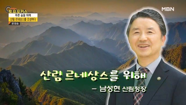 “산림 르네상스를 위해” MBN 230211 방송 | 보다