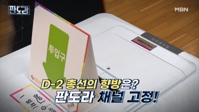 [LIVE] MBN 총선 패널 전야제! 4·10 총선 마지막 변수는? MBN 240408 방송 : VODA