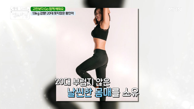 13kg 감량 20대 못지않은( ͝° ͜ʖ͡°) 몸매의 비결은? MBN 210308 방송 : VODA