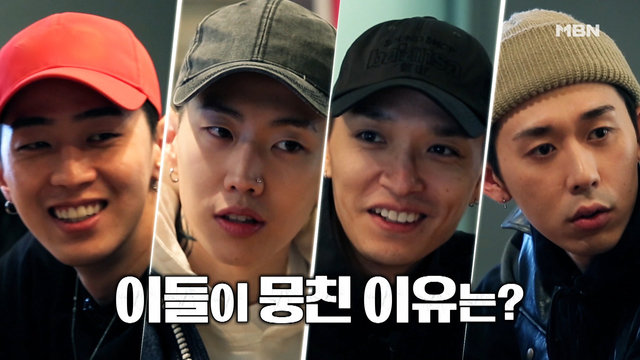 [MBN X AOMG] 재범, 쌈디, 그레이, 코쿤 횽이 왜 여기에 있어??? | 보다