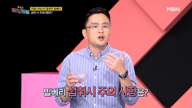 귀하디 귀한 빌베리! 섭취 시 주의 사항은? MBN 201026 방송 : VODA