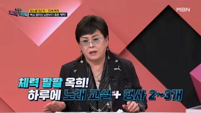 당뇨병 3년 차, 70세 옥희가 복싱 챔피언 남편보다 체력이 좋다는데?! MBN 240129 방송 : VODA