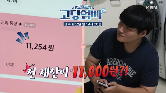 [예고] 전 재산이 11,000원!? 모두가 속 터지는 배짱이 고딩엄빠 등장! | MBN 고딩엄빠2 MBN 221004 방송 | 보다