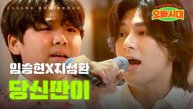 임승환X지성환 - 당신만이｜오빠시대 4회 MBN 231027 방송 : VODA
