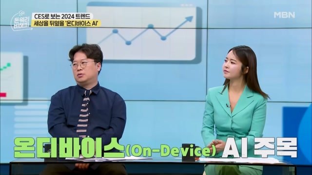 ‘온디바이스 AI’ 한국에서 성공 가능성 크다! MBN 240126 방송 | 보다