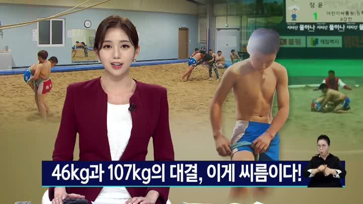 46kg과 107kg의 대결, 이게 씨름이다! | 보다