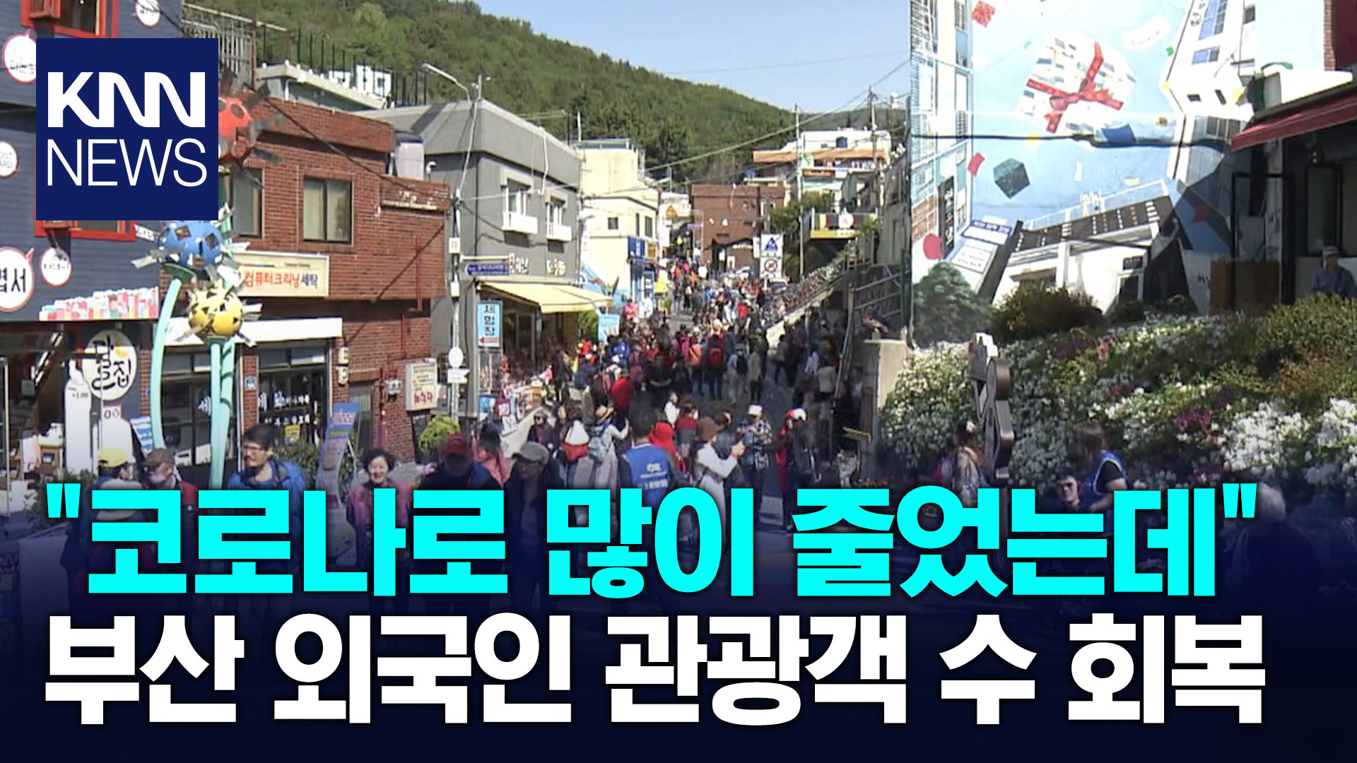 부산 외국인 관광객 팬데믹 이전 회복 | 보다