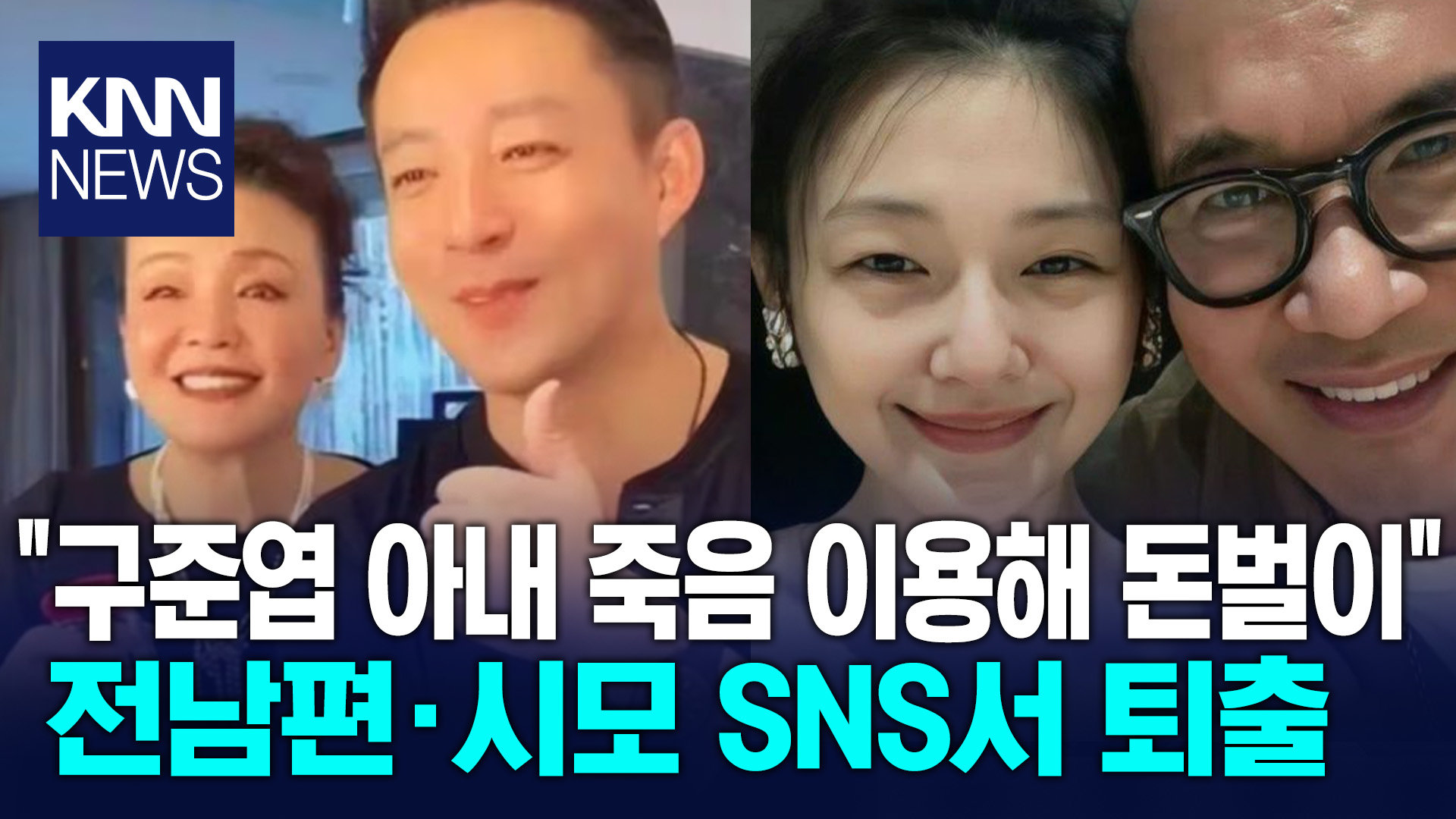 ＂망자를 돈벌이에 이용＂…구준엽 아내 전 시모·남편 SNS 계정 결국 / KNN | 보다