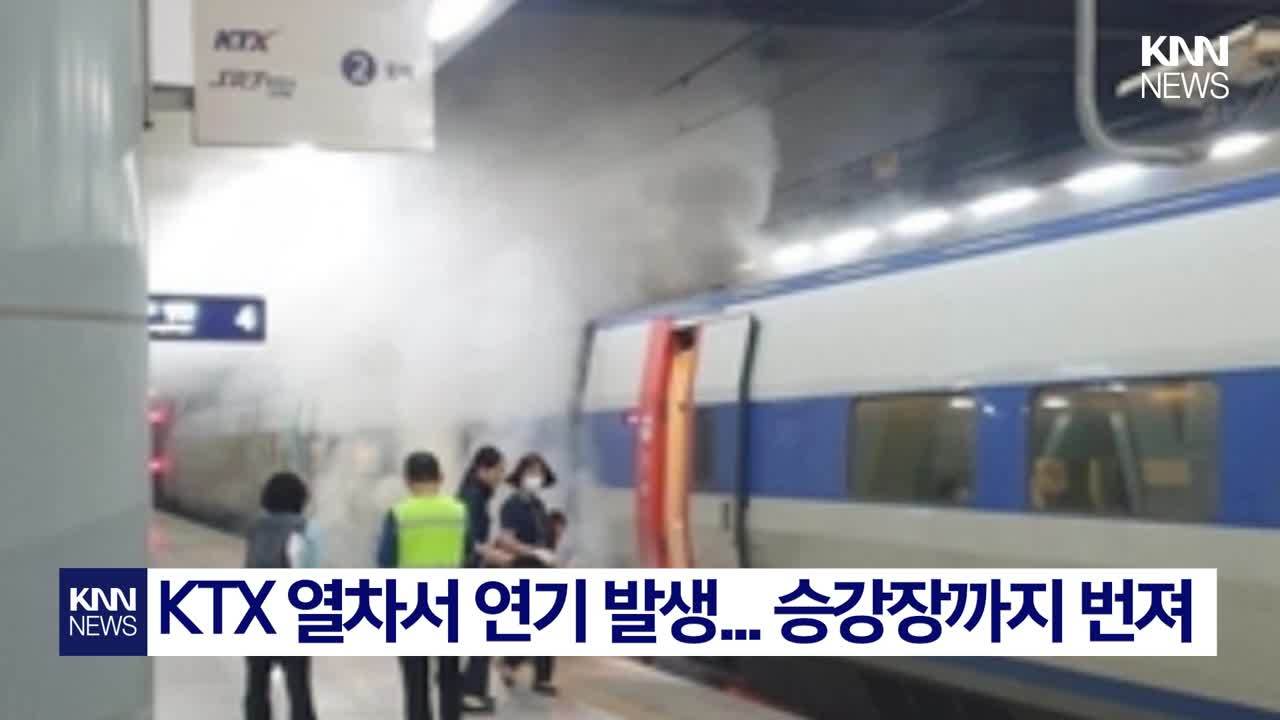 KTX 열차서 연기 발생... 승강장까지 번져/ KNN | 보다