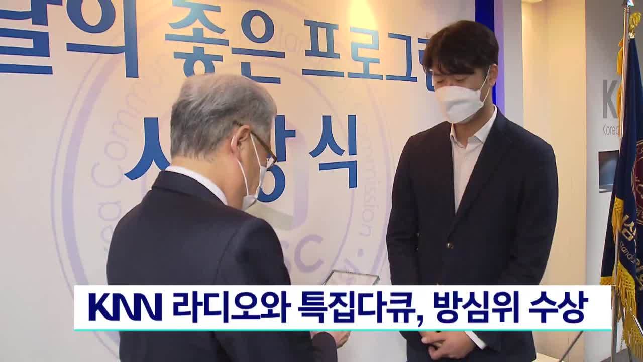 KNN 라디오와 특집다큐, 방심위 수상 | 보다