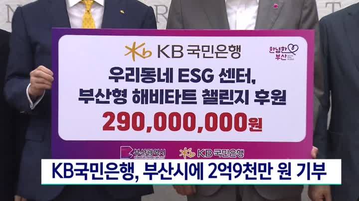 KB국민은행, 부산시에 2억9천만원 기부 | 보다