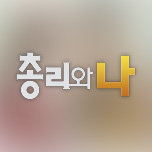 [EP11-01] 이제 그만 떠나주길 바라 이범수가 윤아를 쫓아내는 이유는? | KBS 방송 | 보다