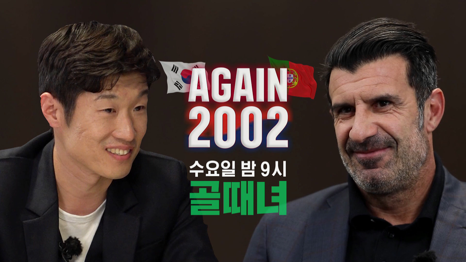 [11월 16일 예고] 박지성×피구, 20년 만에 다시 만난 두 레전드! AGAIN 2002 | 보다