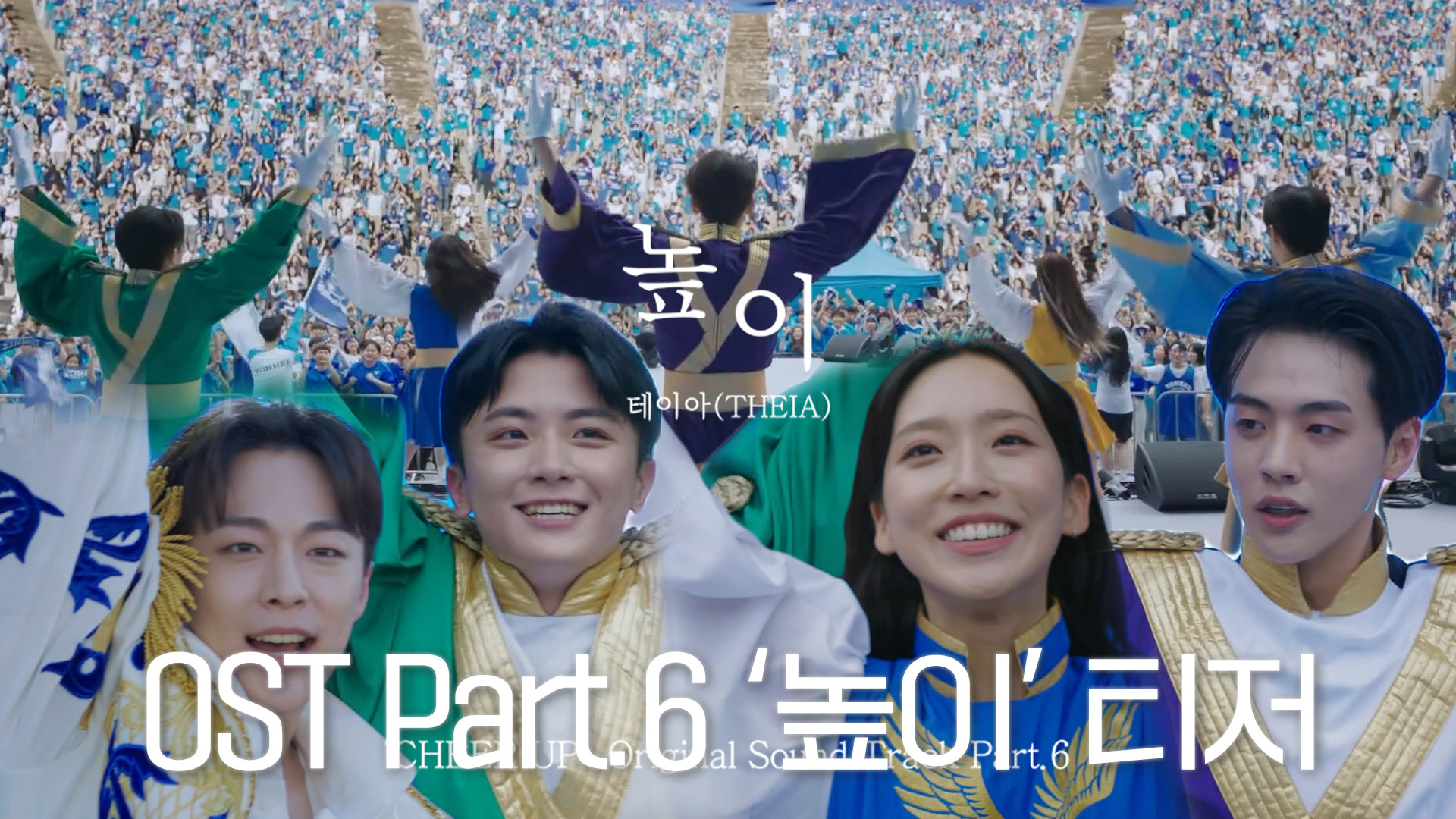 [치얼업] OST Part.6 ‘테이아(THEIA) - 높이’ 티저 : VODA