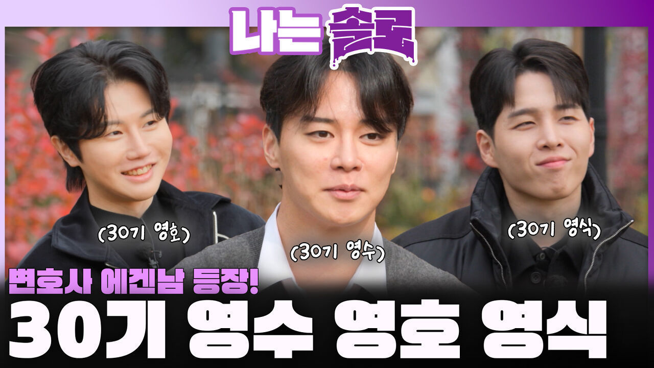 동안 페이스에 엄청난 직업의 30기 에겐남 영수, 영호, 영식 등장! ㅣ나는솔로 EP.238ㅣSBS PLUS X ENAㅣ수요일 ...
