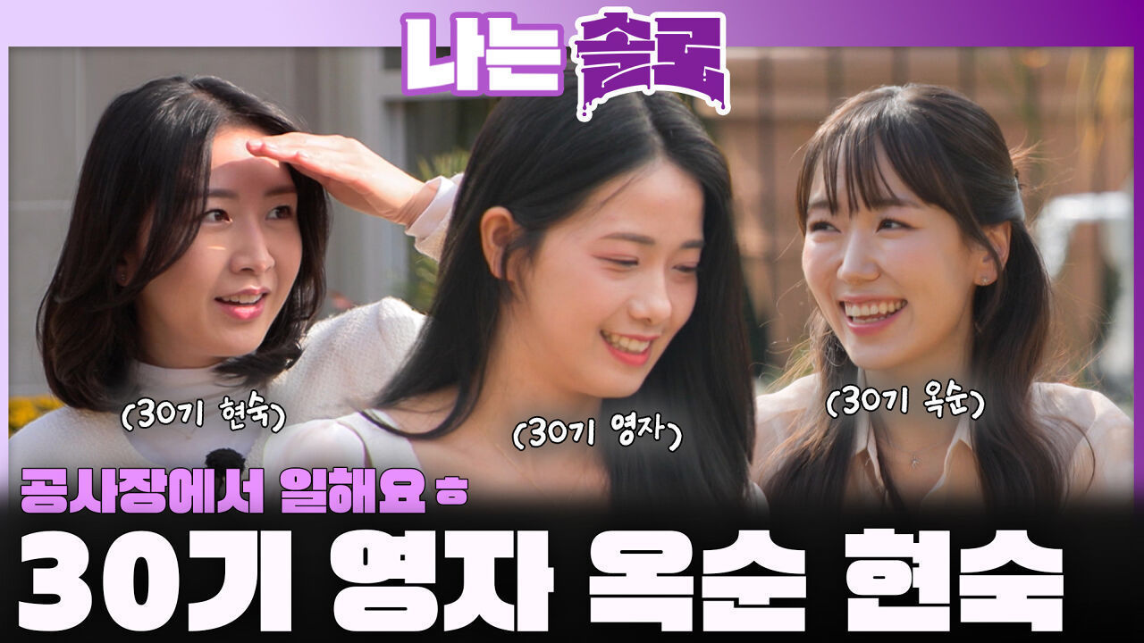 솔직하고 반전 매력의 30기 테토녀들 영자, 옥순, 현숙 등장!ㅣ나는솔로 EP.238ㅣSBS PLUS X ENAㅣ수요일 밤 10 ...