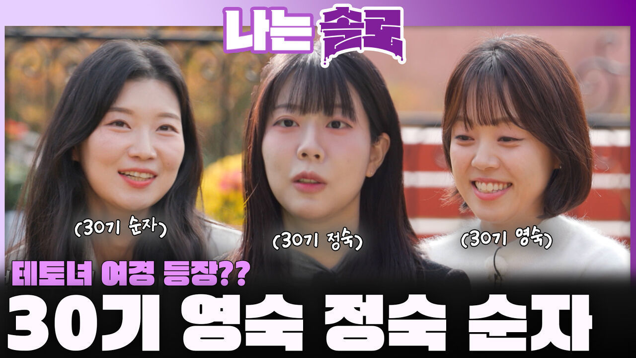 직업부터 취미까지 테토 그자체인 30기 테토녀들 영숙, 정숙, 순자 등장! ㅣ나는솔로 EP.238ㅣSBS PLUS X ENAㅣ ...