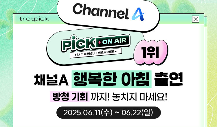 Kim Hee-jin-Min Soo-hyun-Jina Yu-Jae-ha-Jeon Jong-hyuk… Trotpick and ...