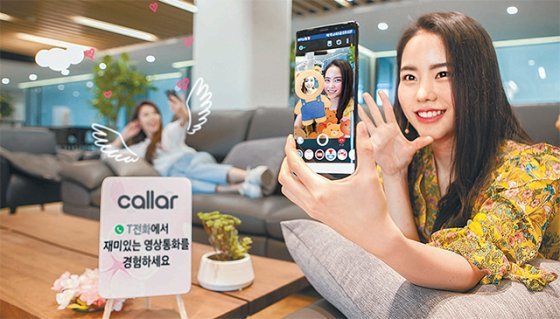 SKT AR서비스 ‘콜라’ 출시… 증강현실로 영상통화 배경 꾸미고 ‘움짤’ 만들고 : 비즈N
