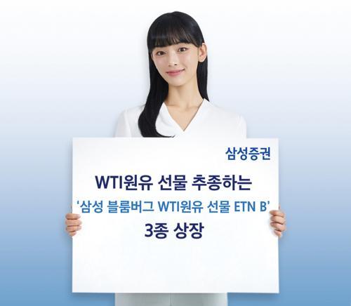 삼성증권, WTI 선물 추종하는 ETN 3종 상장 : 비즈N