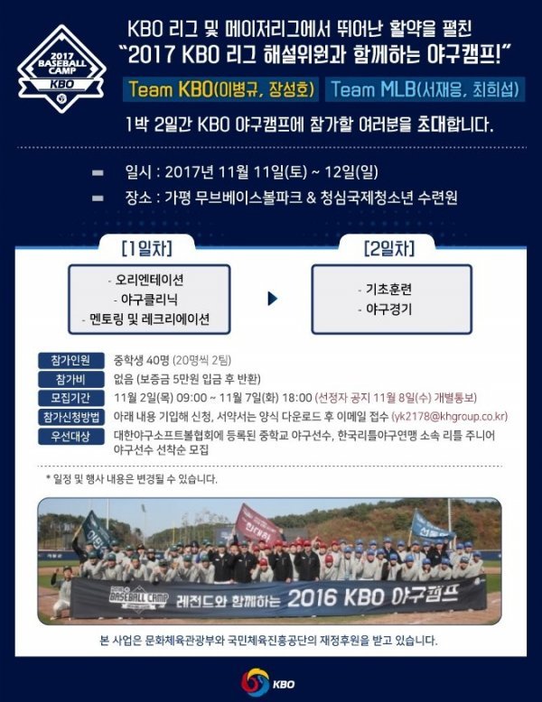 KBO, ‘2017 KBO리그 해설위원과 함께하는 야구캠프’ 개최｜스포츠동아