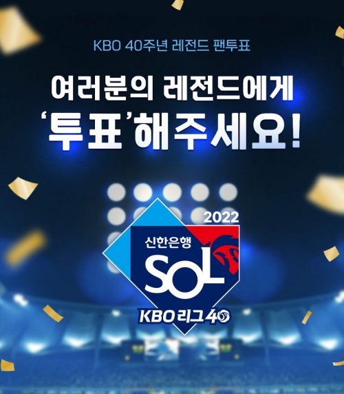 신한은행, KBO 40주년 기념 ‘레전드 40인 팬투표’ 실시｜스포츠동아