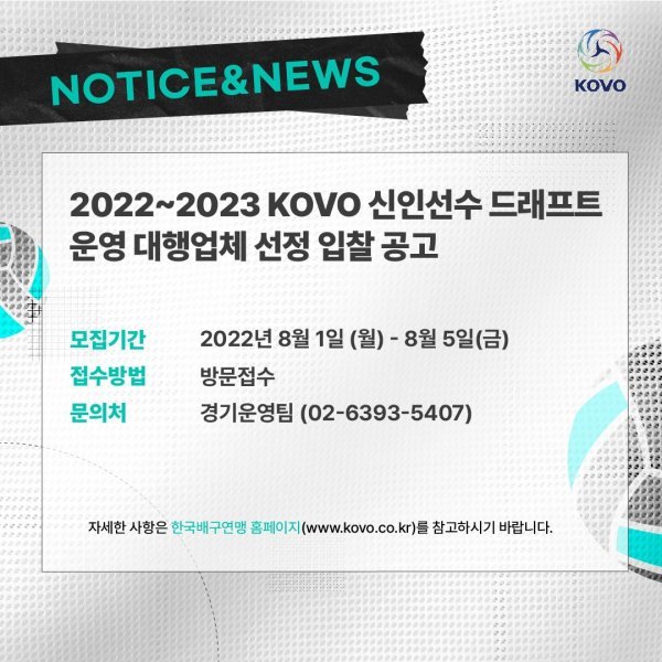 KOVO, 2022-23 신인 드래프트 운영 대행업체 모집｜스포츠동아