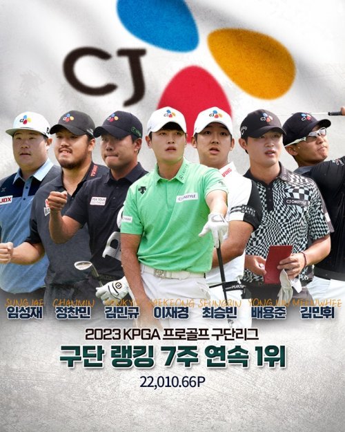 CJ, ‘절대 1강’ 질주 [2023 KPGA 프로골프 구단 리그]｜스포츠동아